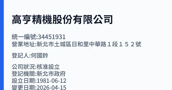 高亨精機股份有限公司的照片-統編 34451931(新北市) 公司登記資料與營業項目詳細圖表