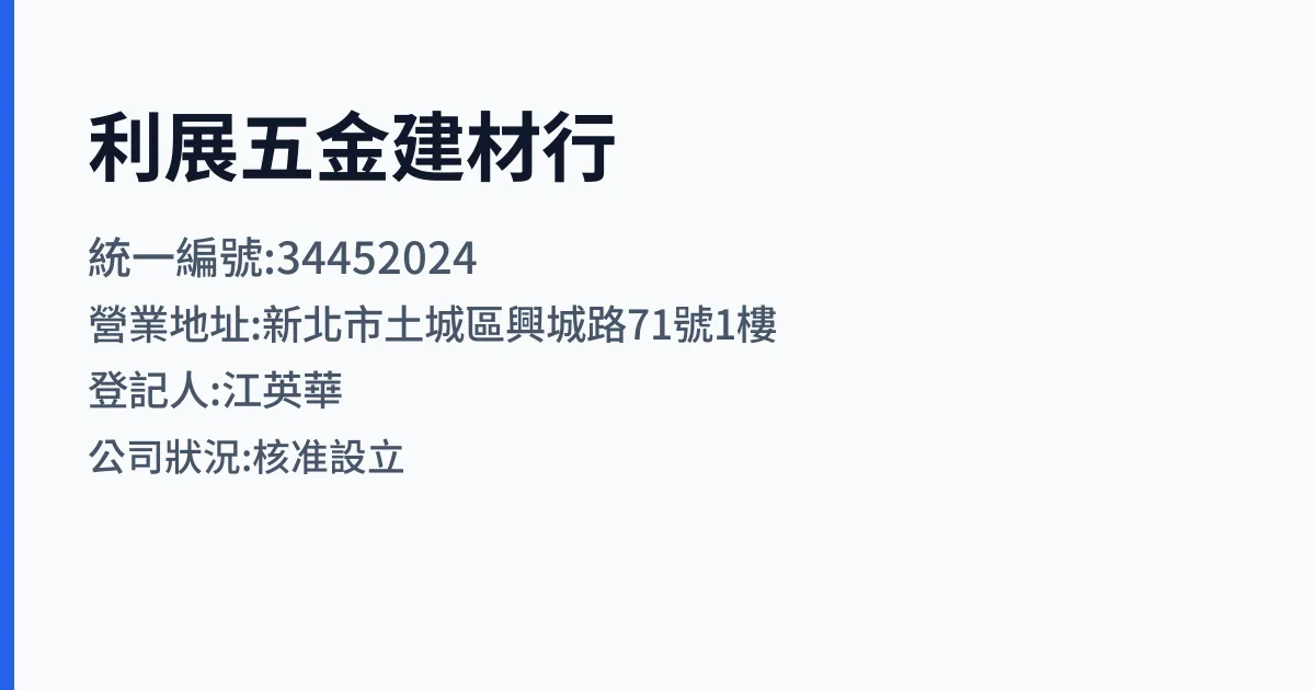 利展五金建材行 - 統編 34452024(新北市) 公司登記資料與營業項目詳細圖表