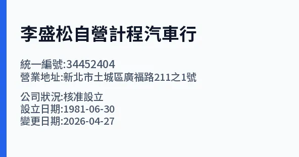李盛松自營計程汽車行的照片-統編 34452404(新北市) 公司登記資料與營業項目詳細圖表