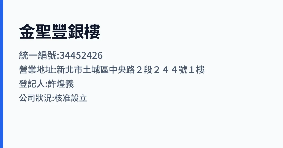 金聖豐銀樓 - 統編 34452426(新北市) 公司登記資料與營業項目詳細圖表