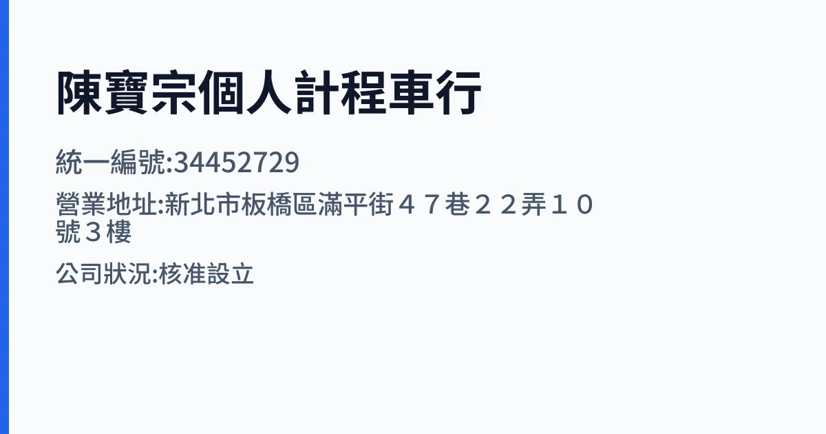 陳寶宗個人計程車行 - 統編 34452729(新北市) 公司登記資料與營業項目詳細圖表