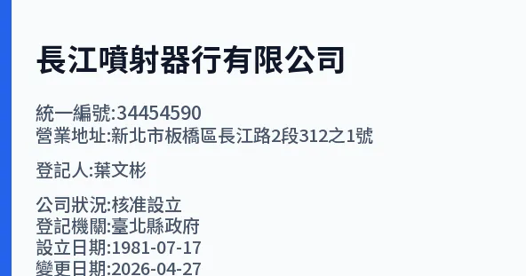 長江噴射器行有限公司的照片-統編 34454590(新北市) 公司登記資料與營業項目詳細圖表