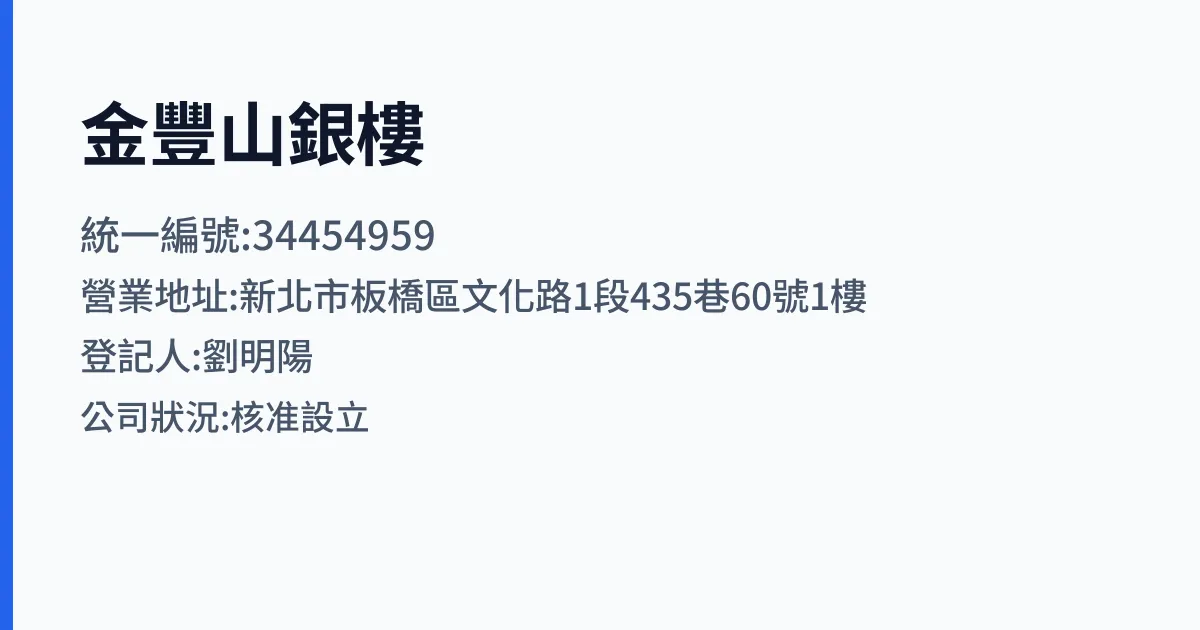 金豐山銀樓 - 統編 34454959（新北市） 公司登記資料與營業項目詳細圖表
