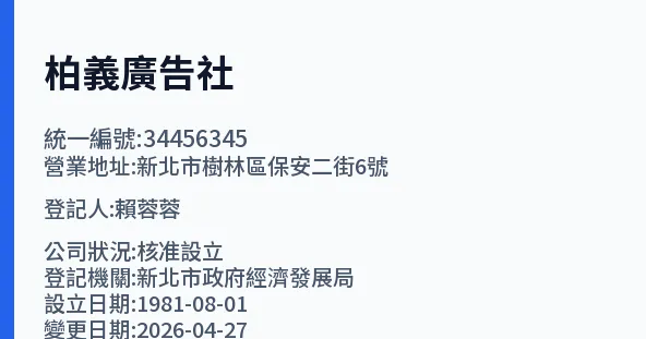 柏義廣告社的照片-統編 34456345(新北市) 公司登記資料與營業項目詳細圖表