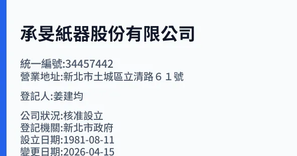 承旻紙器股份有限公司的照片-統編 34457442(新北市) 公司登記資料與營業項目詳細圖表