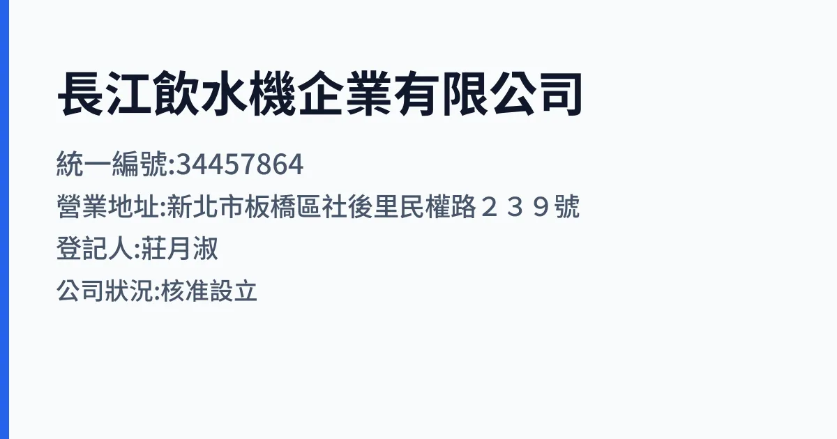 長江飲水機企業有限公司 - 統編 34457864(新北市) 公司登記資料與營業項目詳細圖表