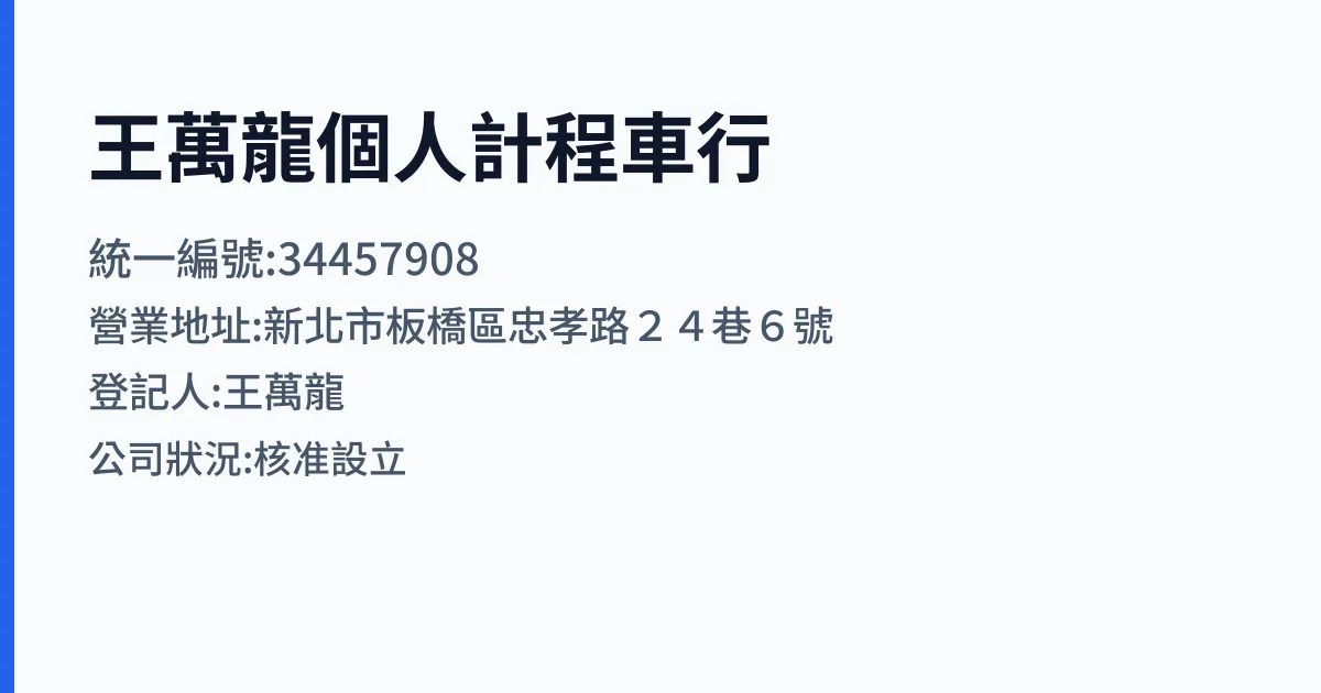 王萬龍個人計程車行 - 統編 34457908(新北市) 公司登記資料與營業項目詳細圖表