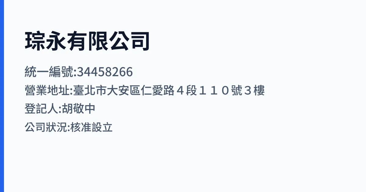 琮永有限公司 - 統編 34458266(臺北市) 公司登記資料與營業項目詳細圖表