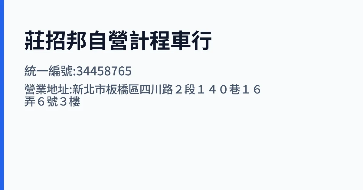 莊招邦自營計程車行 - 統編 34458765(新北市) 公司登記資料與營業項目詳細圖表