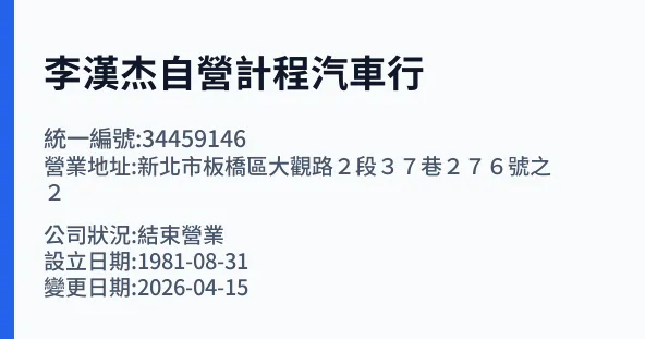 李漢杰自營計程汽車行的照片-統編 34459146(新北市) 公司登記資料與營業項目詳細圖表