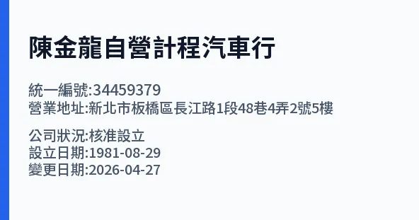 陳金龍自營計程汽車行的照片-統編 34459379(新北市) 公司登記資料與營業項目詳細圖表