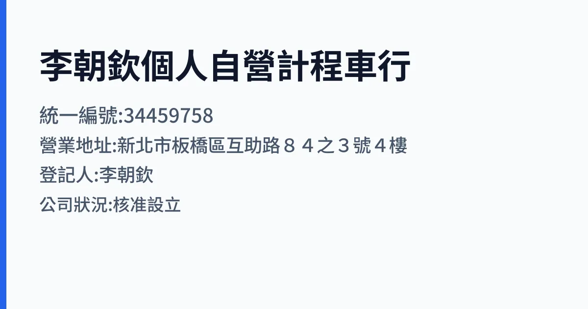 李朝欽個人自營計程車行 - 統編 34459758(新北市) 公司登記資料與營業項目詳細圖表