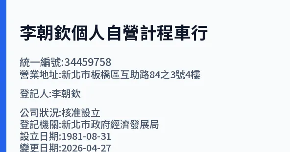 李朝欽個人自營計程車行的照片-統編 34459758(新北市) 公司登記資料與營業項目詳細圖表