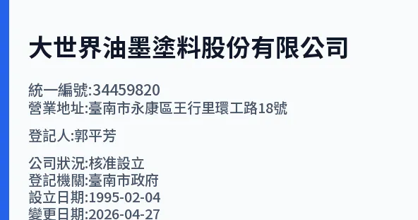 大世界油墨塗料股份有限公司的照片-統編 34459820(臺南市) 公司登記資料與營業項目詳細圖表
