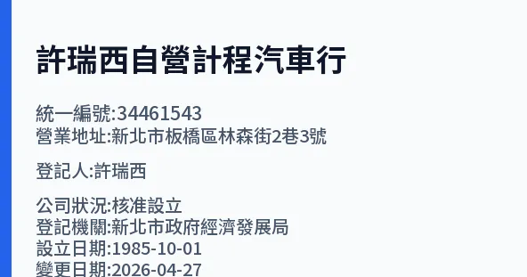 許瑞西自營計程汽車行的照片-統編 34461543(新北市) 公司登記資料與營業項目詳細圖表