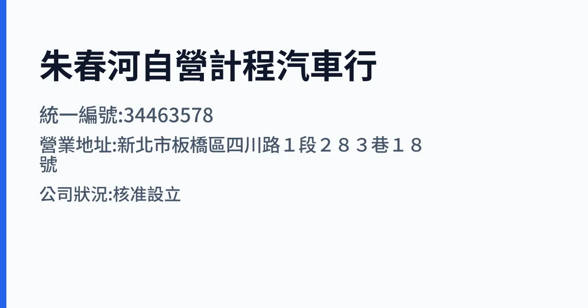 朱春河自營計程汽車行 - 統編 34463578(新北市) 公司登記資料與營業項目詳細圖表