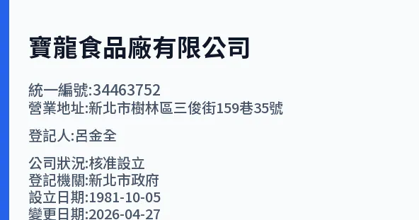 寶龍食品廠有限公司的照片-統編 34463752(新北市) 公司登記資料與營業項目詳細圖表