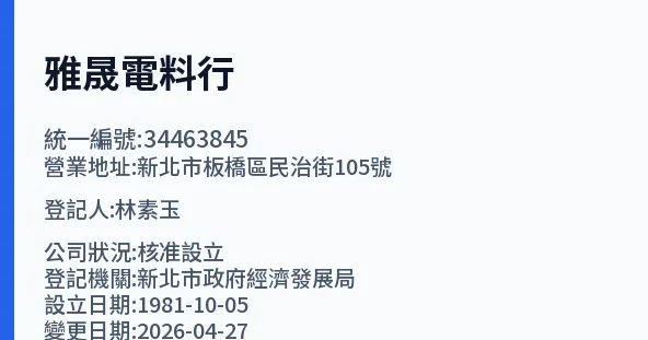 雅晟電料行的照片-統編 34463845(新北市) 公司登記資料與營業項目詳細圖表