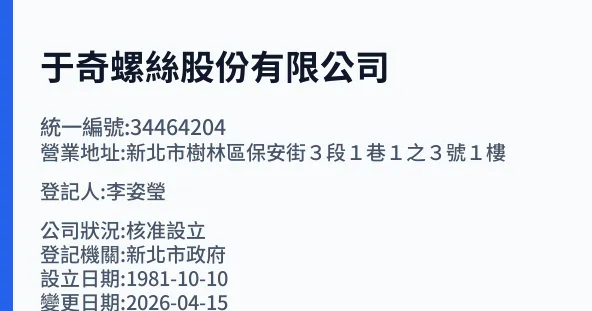 于奇螺絲股份有限公司的照片-統編 34464204(新北市) 公司登記資料與營業項目詳細圖表
