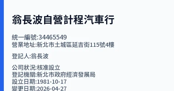翁長波自營計程汽車行的照片-統編 34465549(新北市) 公司登記資料與營業項目詳細圖表