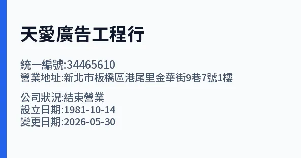 天愛廣告工程行的照片-統編 34465610(新北市) 公司登記資料與營業項目詳細圖表