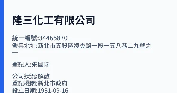 隆三化工有限公司的照片-統編 34465870(新北市) 公司登記資料與營業項目詳細圖表