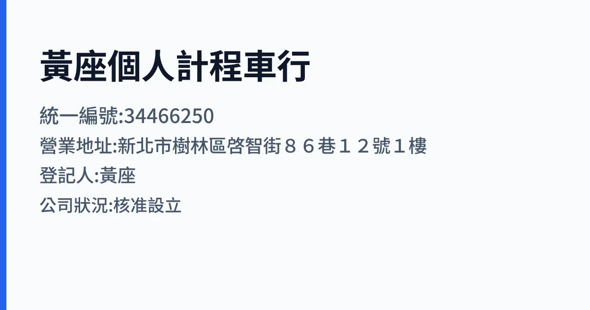 黃座個人計程車行 - 統編 34466250(新北市) 公司登記資料與營業項目詳細圖表