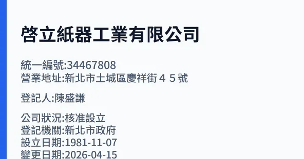 啓立紙器工業有限公司的照片-統編 34467808(新北市) 公司登記資料與營業項目詳細圖表