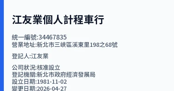 江友業個人計程車行的照片-統編 34467835(新北市) 公司登記資料與營業項目詳細圖表