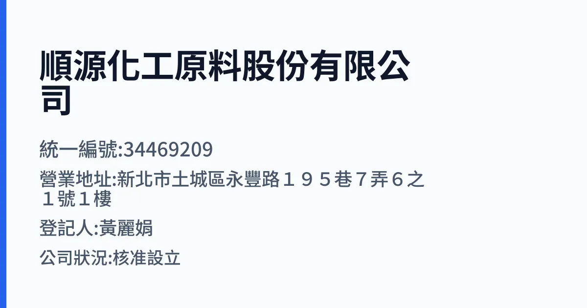 順源化工原料股份有限公司 - 統編 34469209(新北市) 公司登記資料與營業項目詳細圖表