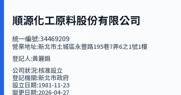 順源化工原料股份有限公司的照片-統編 34469209(新北市) 公司登記資料與營業項目詳細圖表