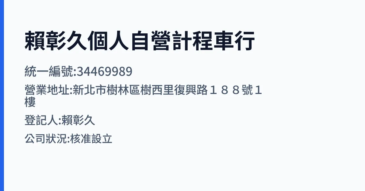 賴彰久個人自營計程車行 - 統編 34469989(新北市) 公司登記資料與營業項目詳細圖表