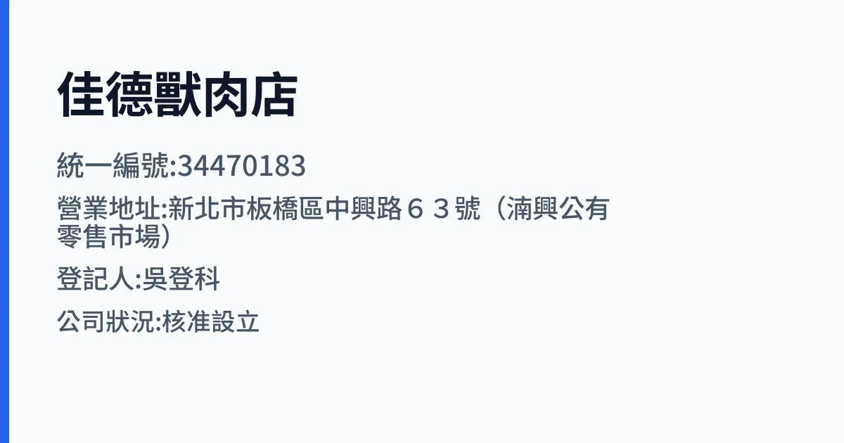 佳德獸肉店 - 統編 34470183(新北市) 公司登記資料與營業項目詳細圖表