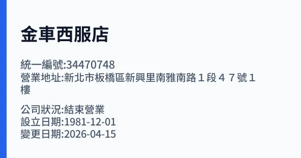 金車西服店的照片-統編 34470748(新北市) 公司登記資料與營業項目詳細圖表