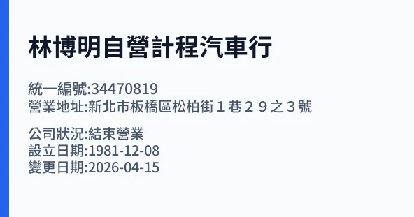 林博明自營計程汽車行的照片-統編 34470819(新北市) 公司登記資料與營業項目詳細圖表