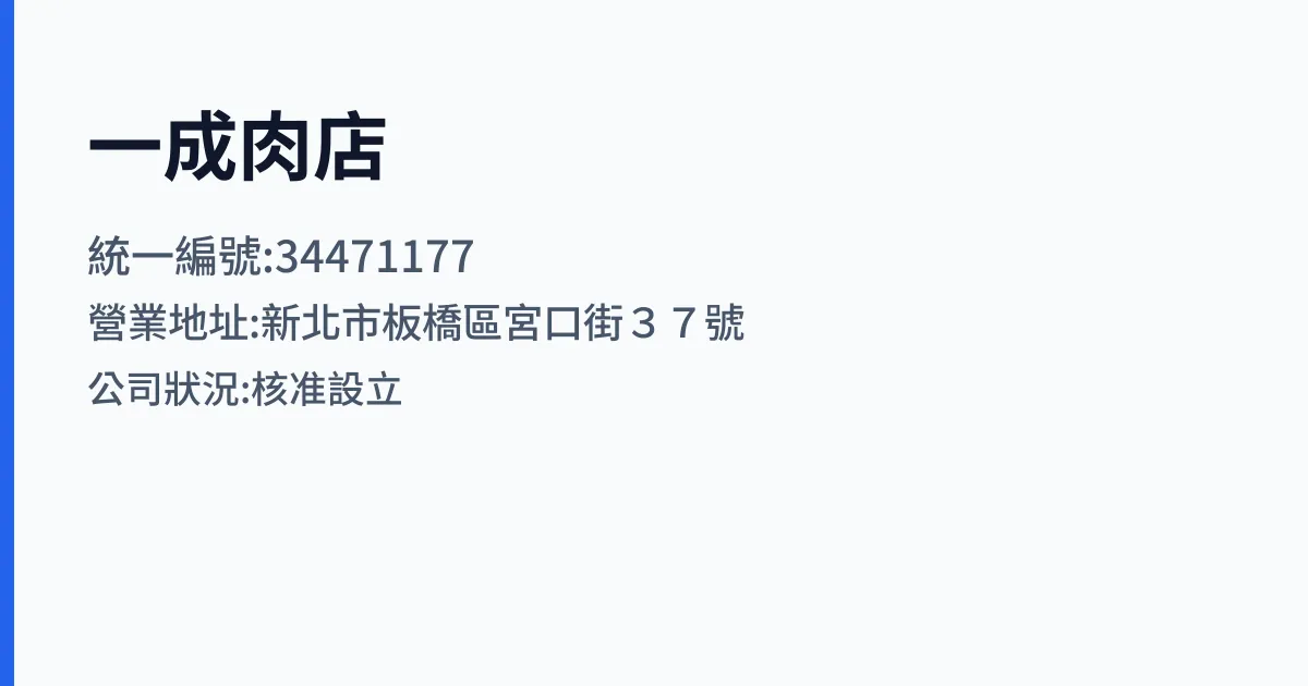 一成肉店 - 統編 34471177（新北市） 公司登記資料與營業項目詳細圖表
