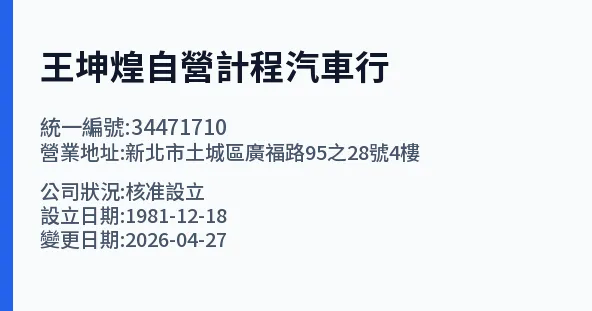 王坤煌自營計程汽車行的照片-統編 34471710(新北市) 公司登記資料與營業項目詳細圖表