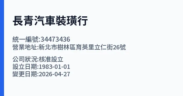 長青汽車裝璜行的照片-統編 34473436(新北市) 公司登記資料與營業項目詳細圖表