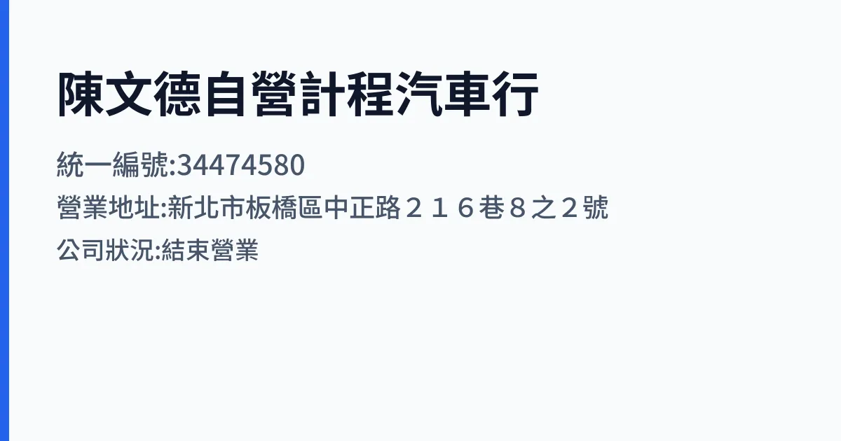 陳文德自營計程汽車行 - 統編 34474580(新北市) 公司登記資料與營業項目詳細圖表