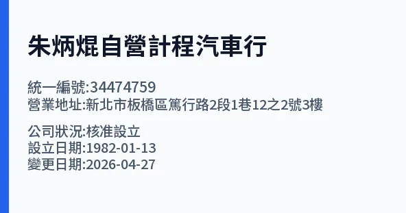 朱炳焜自營計程汽車行的照片-統編 34474759(新北市) 公司登記資料與營業項目詳細圖表