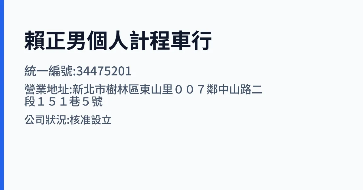 賴正男個人計程車行 - 統編 34475201(新北市) 公司登記資料與營業項目詳細圖表