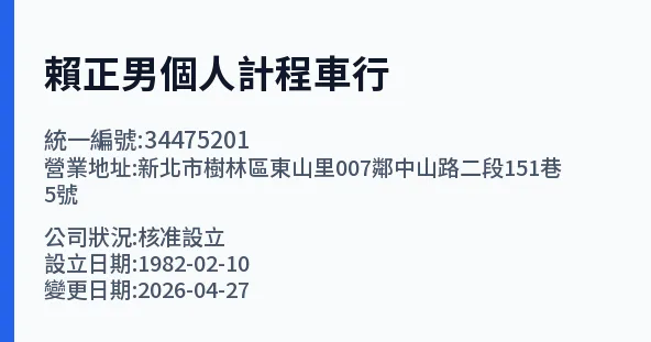 賴正男個人計程車行的照片-統編 34475201(新北市) 公司登記資料與營業項目詳細圖表