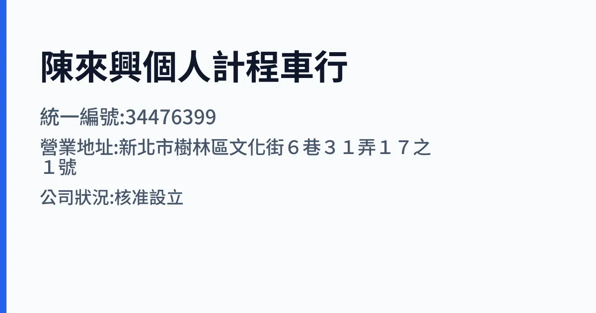 陳來興個人計程車行 - 統編 34476399(新北市) 公司登記資料與營業項目詳細圖表