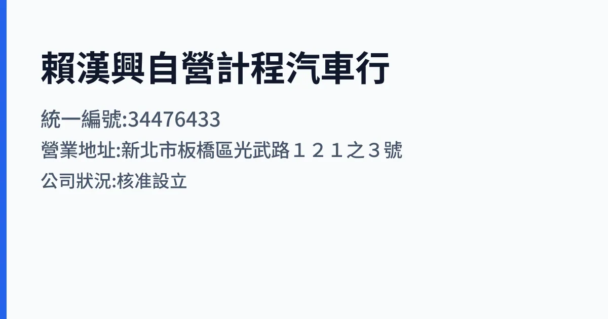 賴漢興自營計程汽車行 - 統編 34476433(新北市) 公司登記資料與營業項目詳細圖表