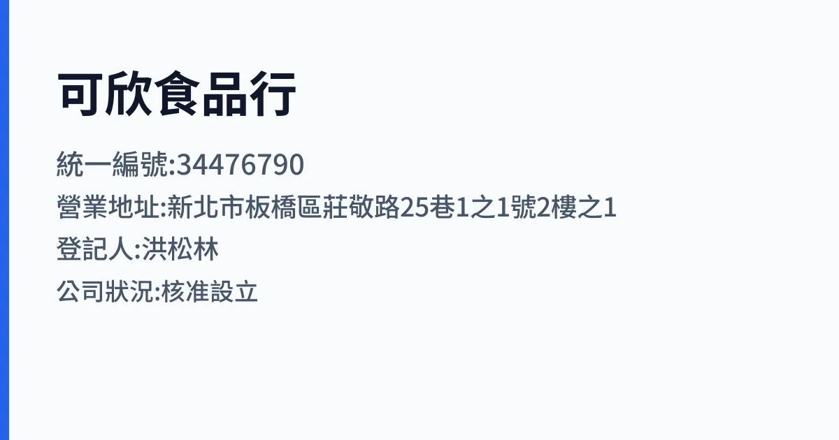 可欣食品行 - 統編 34476790(新北市) 公司登記資料與營業項目詳細圖表