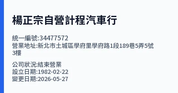 楊正宗自營計程汽車行的照片-統編 34477572(新北市) 公司登記資料與營業項目詳細圖表
