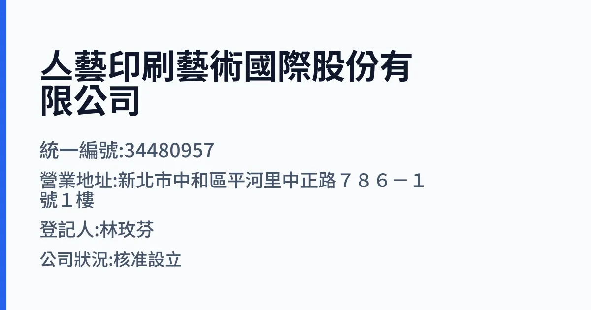 亼藝印刷藝術國際股份有限公司 - 統編 34480957(新北市) 公司登記資料與營業項目詳細圖表