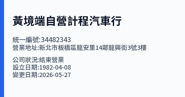 黃境端自營計程汽車行的照片-統編 34482343(新北市) 公司登記資料與營業項目詳細圖表