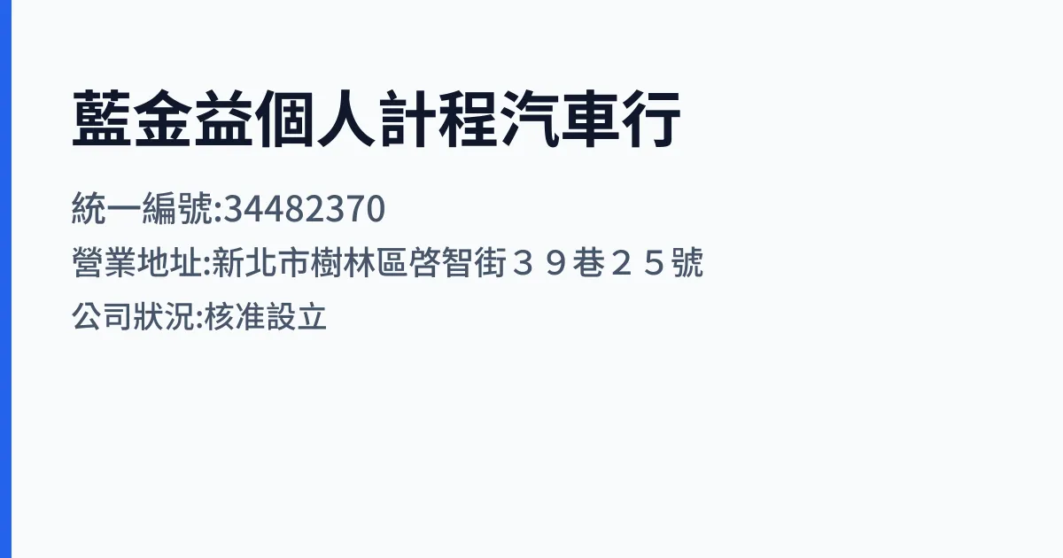 藍金益個人計程汽車行 - 統編 34482370(新北市) 公司登記資料與營業項目詳細圖表