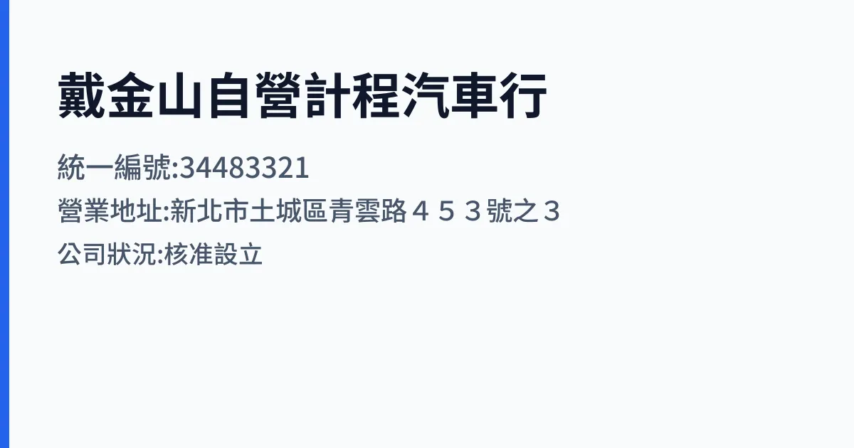 戴金山自營計程汽車行 - 統編 34483321(新北市) 公司登記資料與營業項目詳細圖表